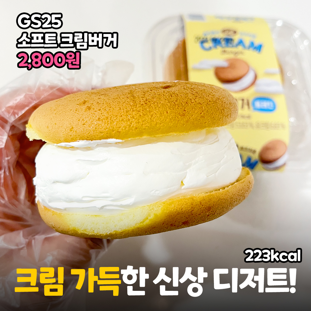 요즘 SNS에서 난리난 GS25 '소프트 크림버거' 먹어본 후기