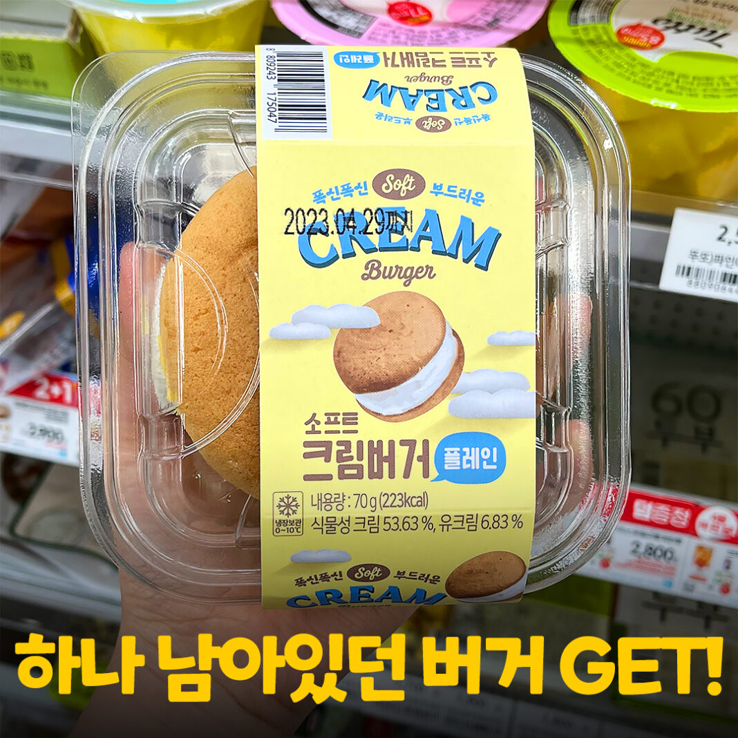 요즘 SNS에서 난리난 GS25 '소프트 크림버거' 먹어본 후기